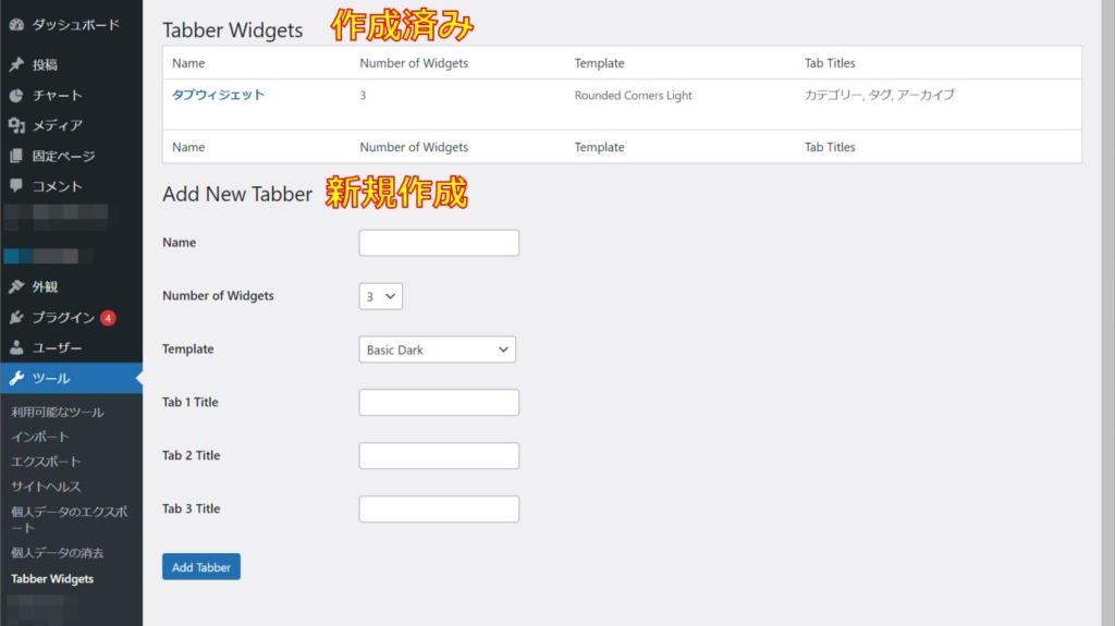 WordPress ウィジェットをタブ化「Tabber Widget」 | ヒト・ログ・ドライブ