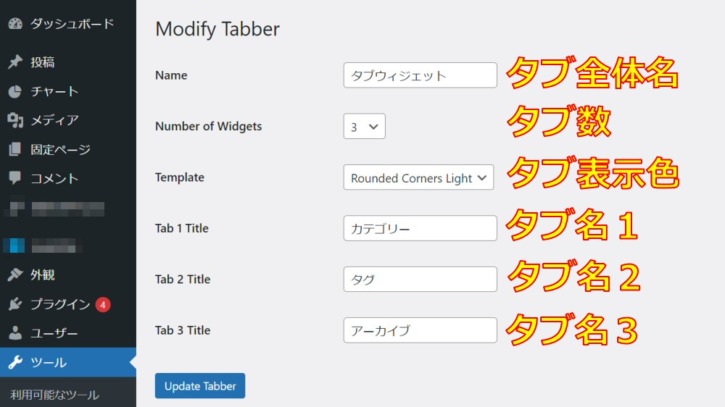 WordPress ウィジェットをタブ化「Tabber Widget」 | ヒト・ログ・ドライブ