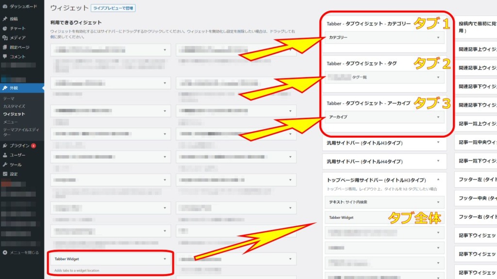 WordPress ウィジェットをタブ化「Tabber Widget」 | ヒト・ログ・ドライブ