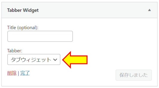 WordPress ウィジェットをタブ化「Tabber Widget」 | ヒト・ログ・ドライブ